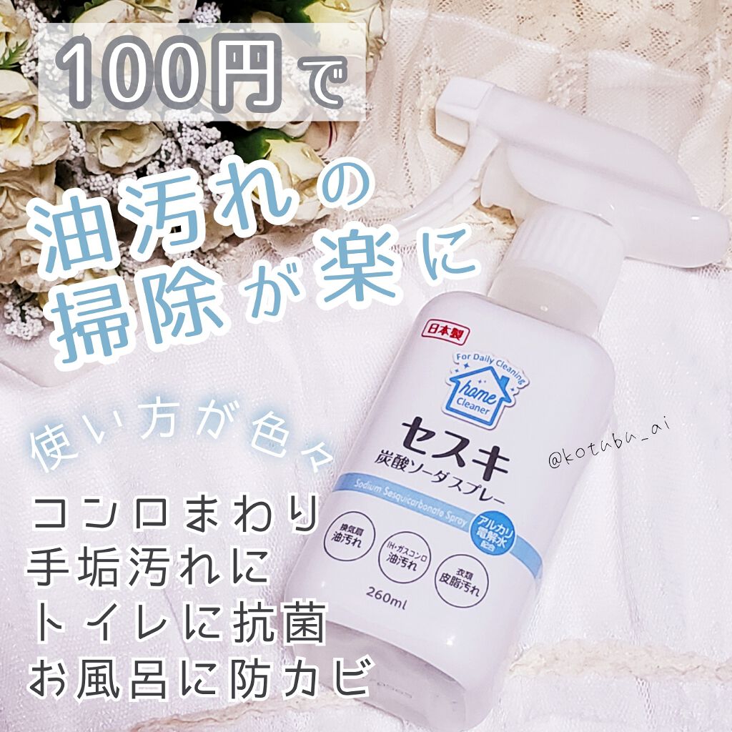 セスキ炭酸ソーダスプレー|セリアの効果に関する口コミ 超優秀!100均で買えるおすすめコスメ!セスキ炭酸ソーダは、 油汚れやタンパク質系の