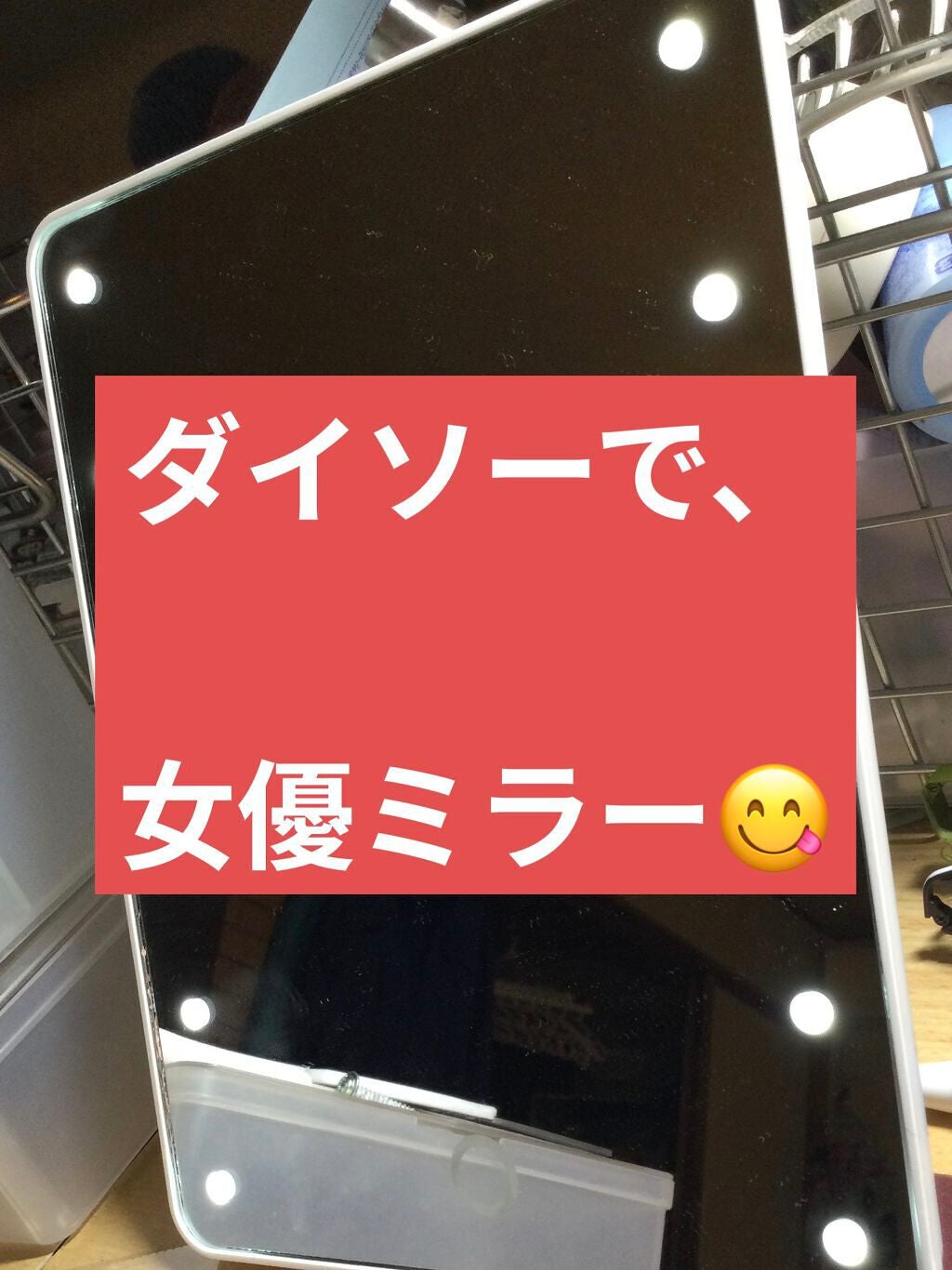 Led付ミラースタンドタイプ|daisoの口コミ 超優秀!100均で買えるおすすめ化粧小物!daisoled付ミラースタンドタイプ