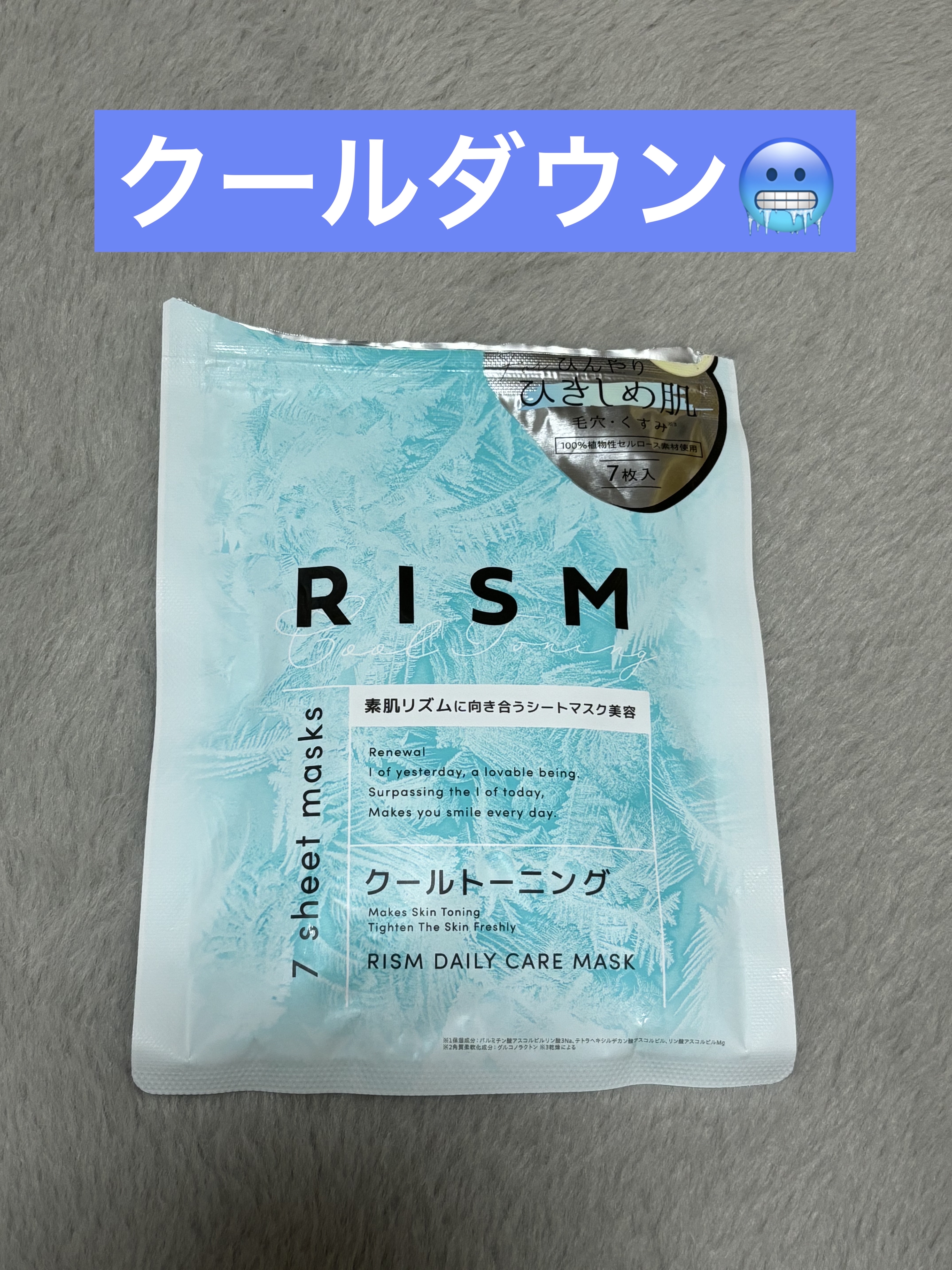 【限定シートマスク・パック】デイリーケアマスク クールトーニング｜RISMの使い方を徹底解説 - 🥶 RISM デイリーケアマスク クールトーニング 🥶 by Pooh／フォロバ100 (敏感 ...