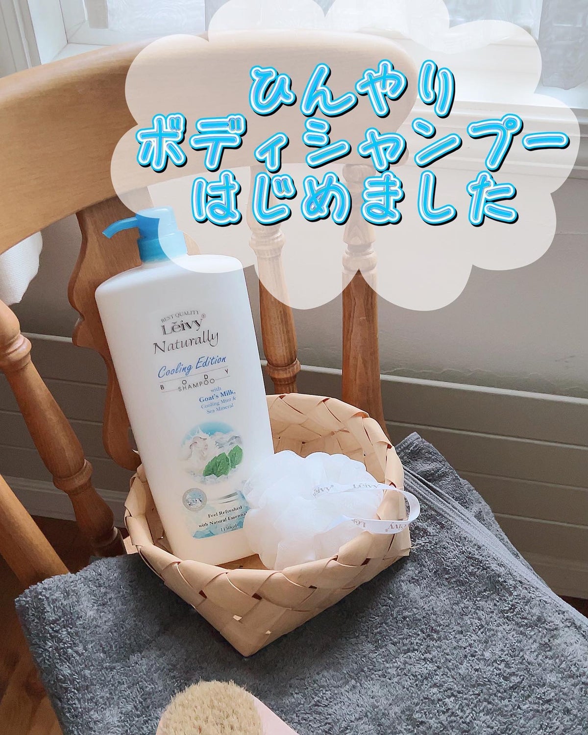【限定ボディソープ】 レイヴィー クールボディシャンプー|leivyの口コミ ・ ・ 暑さ対策、何か工夫してる? By みちねえ乾燥肌