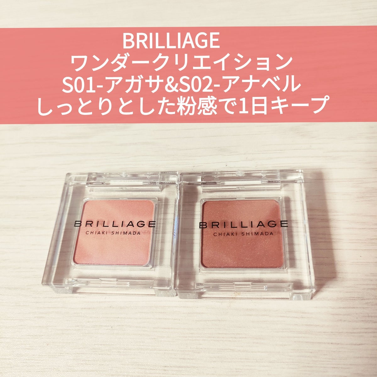 【2024年春新作パウダーアイシャドウ】ワンダークリエイション |ブリリアージュの口コミ ★brilliage ワンダークリエイション