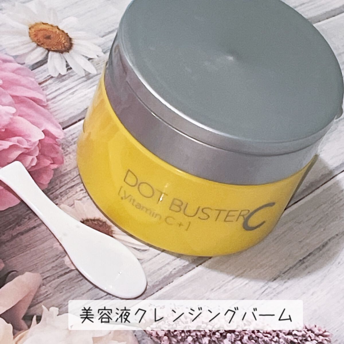 クレンジングバーム|ドットバスターの口コミ 毛穴の黒ずみ、角栓、 蓄積汚れの悩みにはこれ! By ひなもち脂性肌20代後半 Lips