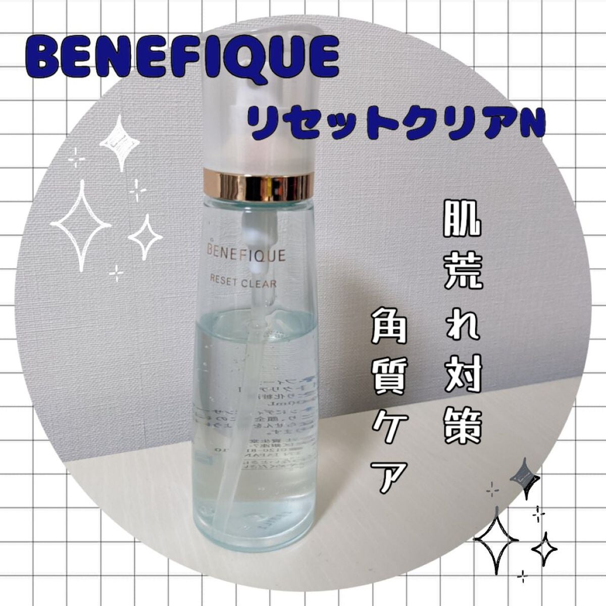 リセットクリアn|benefiqueの効果に関する口コミ マスクによる肌荒れを予防!名品拭き取り美容液 By おこめ敏感肌30代