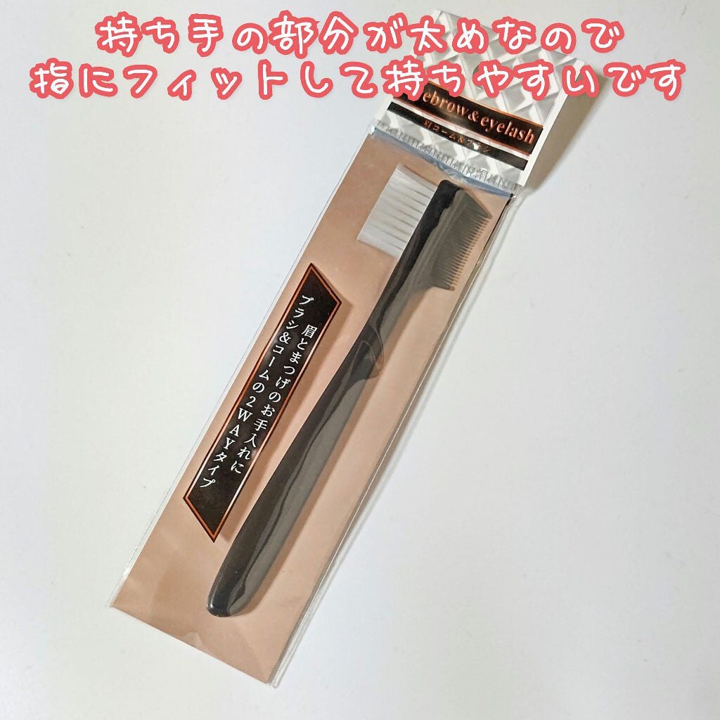 眉コームandブラシ|セリアの口コミ 超優秀!100均で買えるおすすめスキンケアグッズ!コーム部分が細かくて ナチュラルにセパレートしてくれ