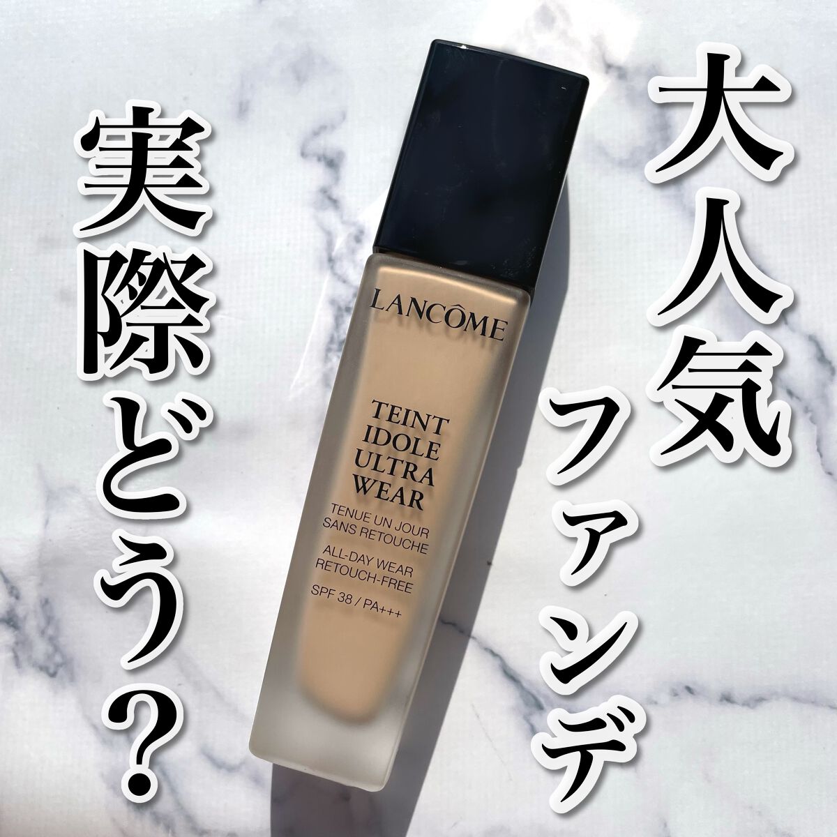 タンイドル ウルトラ ウェア リキッド O 01|lancomeの口コミ「乾燥肌におすすめのリキッドファンデーション! 大人気リキッド