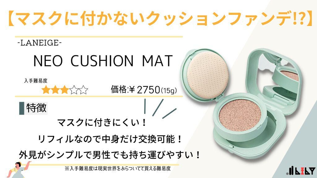 ネオクッション マット|laneigeの色味は?色選びの参考になる口コミ「乾燥肌におすすめのクッションファンデーション!【マスクに付かない
