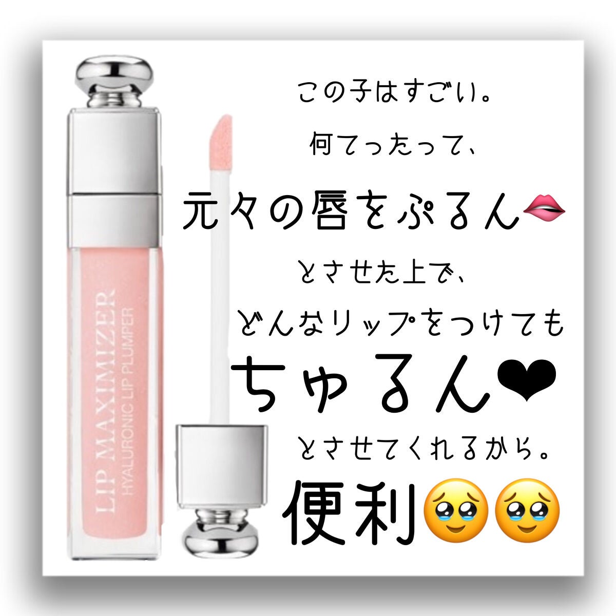 【旧】ディオール アディクト リップ マキシマイザー|diorの口コミ これで唇ピリピリしちゃった人いませんか?大 By Kiti脂性肌