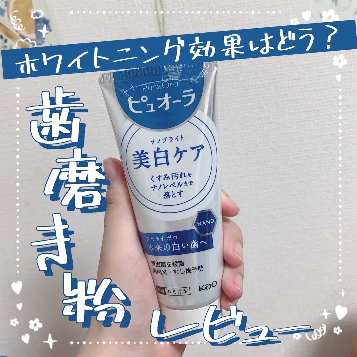 ナノブライト 薬用ハミガキ|ピュオーラの辛口レビュー 【ホワイトニング効果はどう?歯磨き粉レビュー🦷】 By Macaronフォロバ