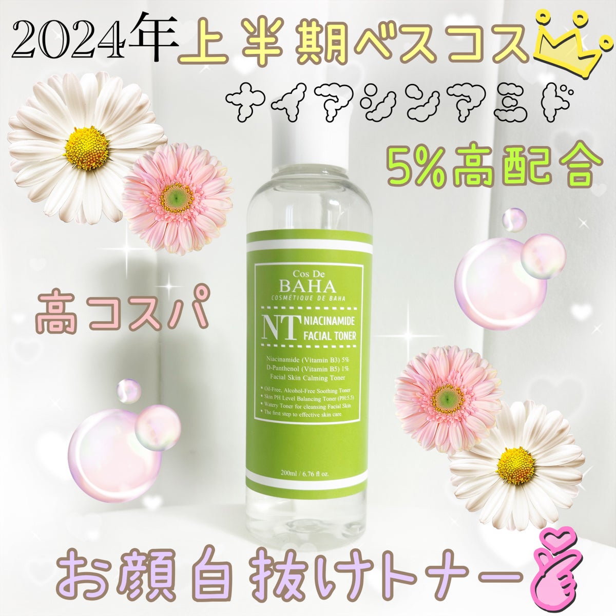 Nt ナイアシンアミド フェイシャルトナー|コスデバハの効果に関する口コミ 乾燥肌におすすめの化粧水!【使った商品】コスデバハnt