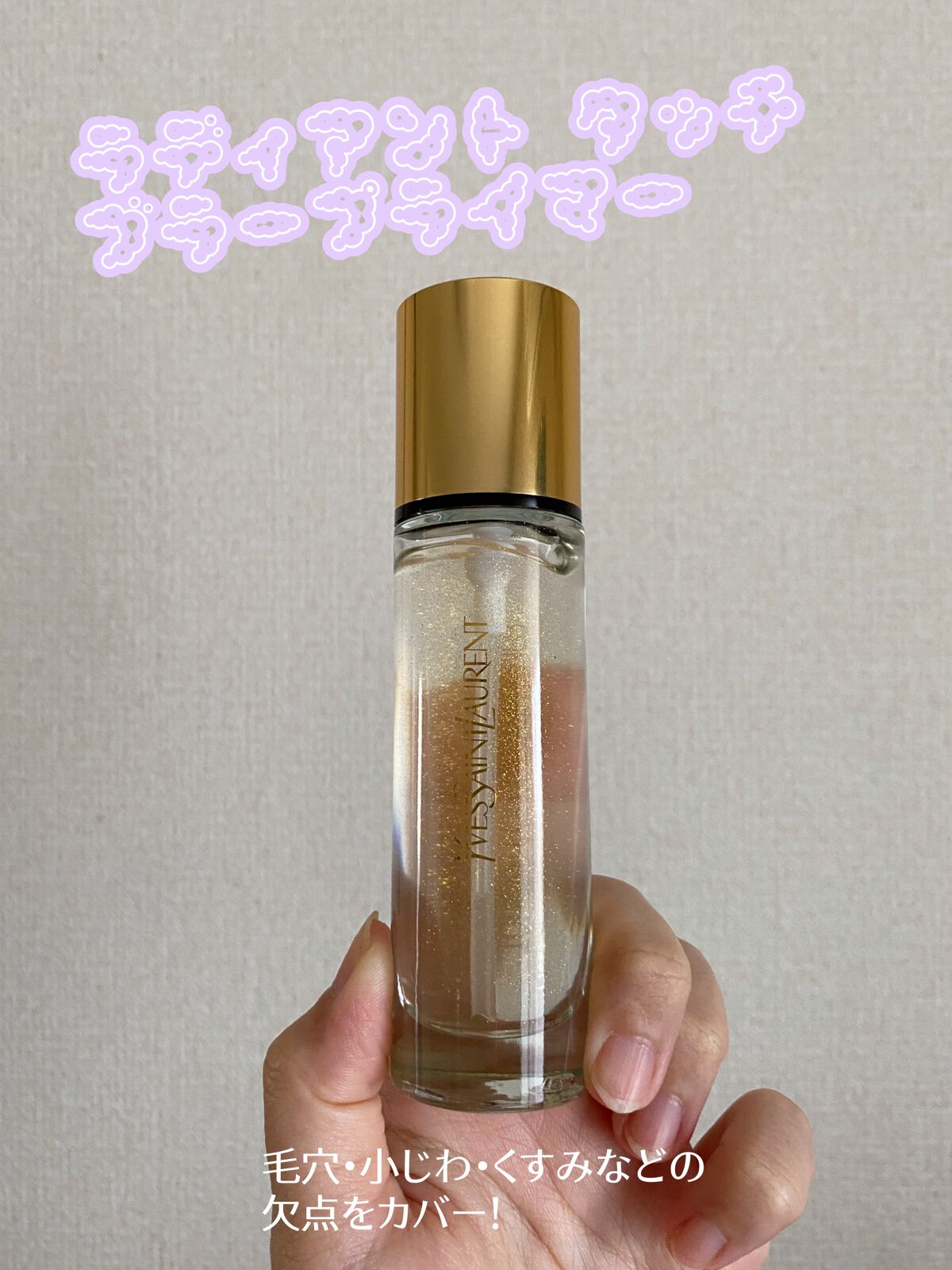 ラディアント タッチ ブラープライマー|yves Saint Laurent Beauteの口コミ 毛穴レスな陶器肌に仕上がるメイクアップ