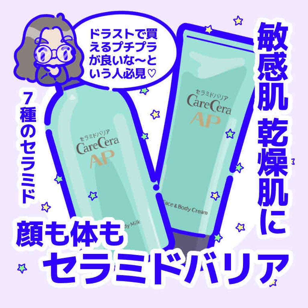 Apフェイス&ボディ乳液|ケアセラ他、1商品を使った口コミ ドラストで買える!プチプラセラミドケア By はるいさ敏感肌20代後半