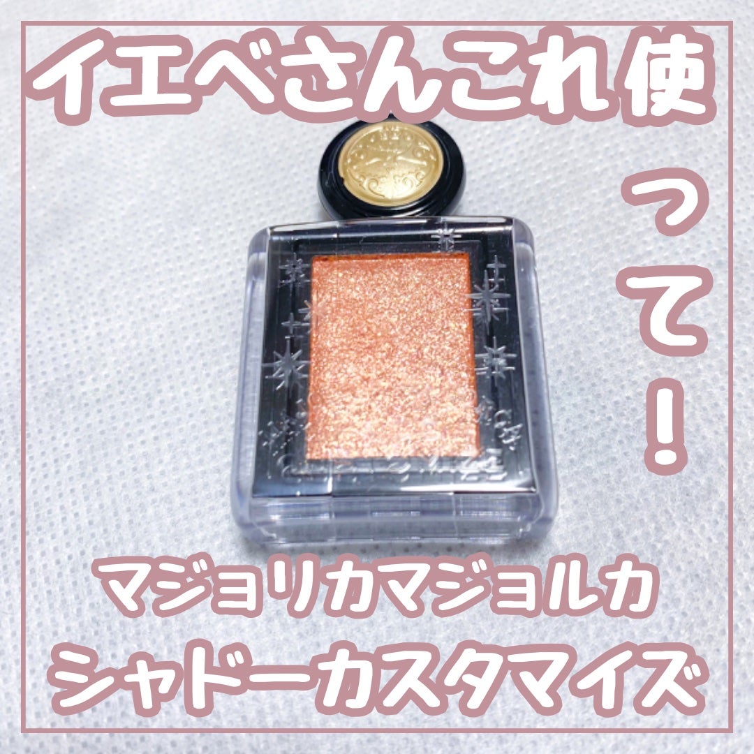 シャドーカスタマイズ フローティング|majolica Majorcaの口コミ イエベにおすすめのシングルアイシャドウ! イエベさんオ