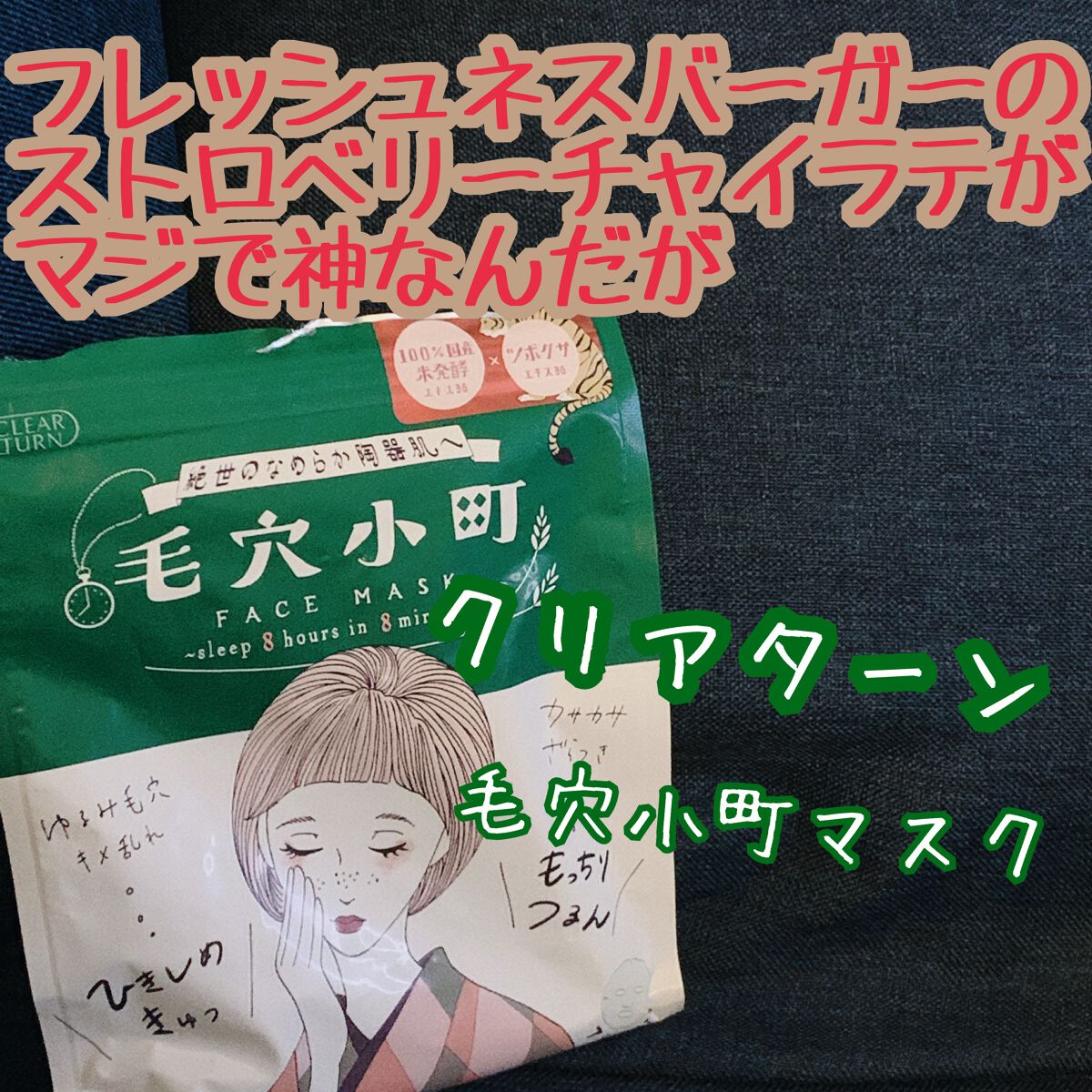 毛穴小町マスク |クリアターンの辛口レビュー クリアターン 『毛穴小町マスク』 By Grace敏感肌20代後半 Lips