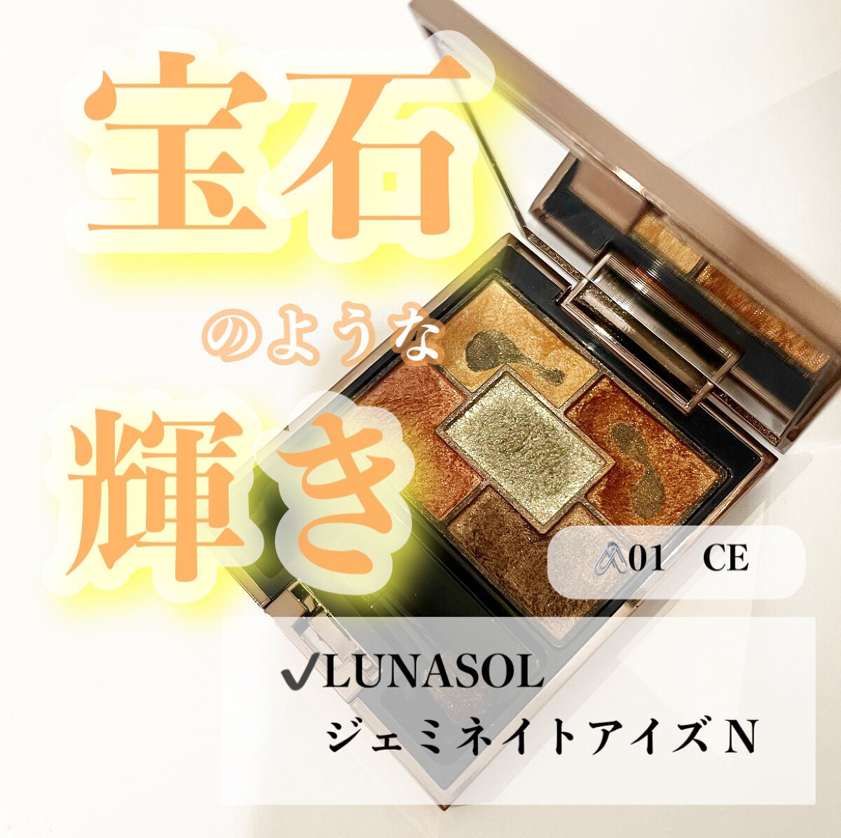 ジェミネイトアイズ N|lunasolの口コミ 𓂃lunasol ジェミネイトアイズ N By 𝔂𝓾𝓴𝓪混合肌30代前半 Lips