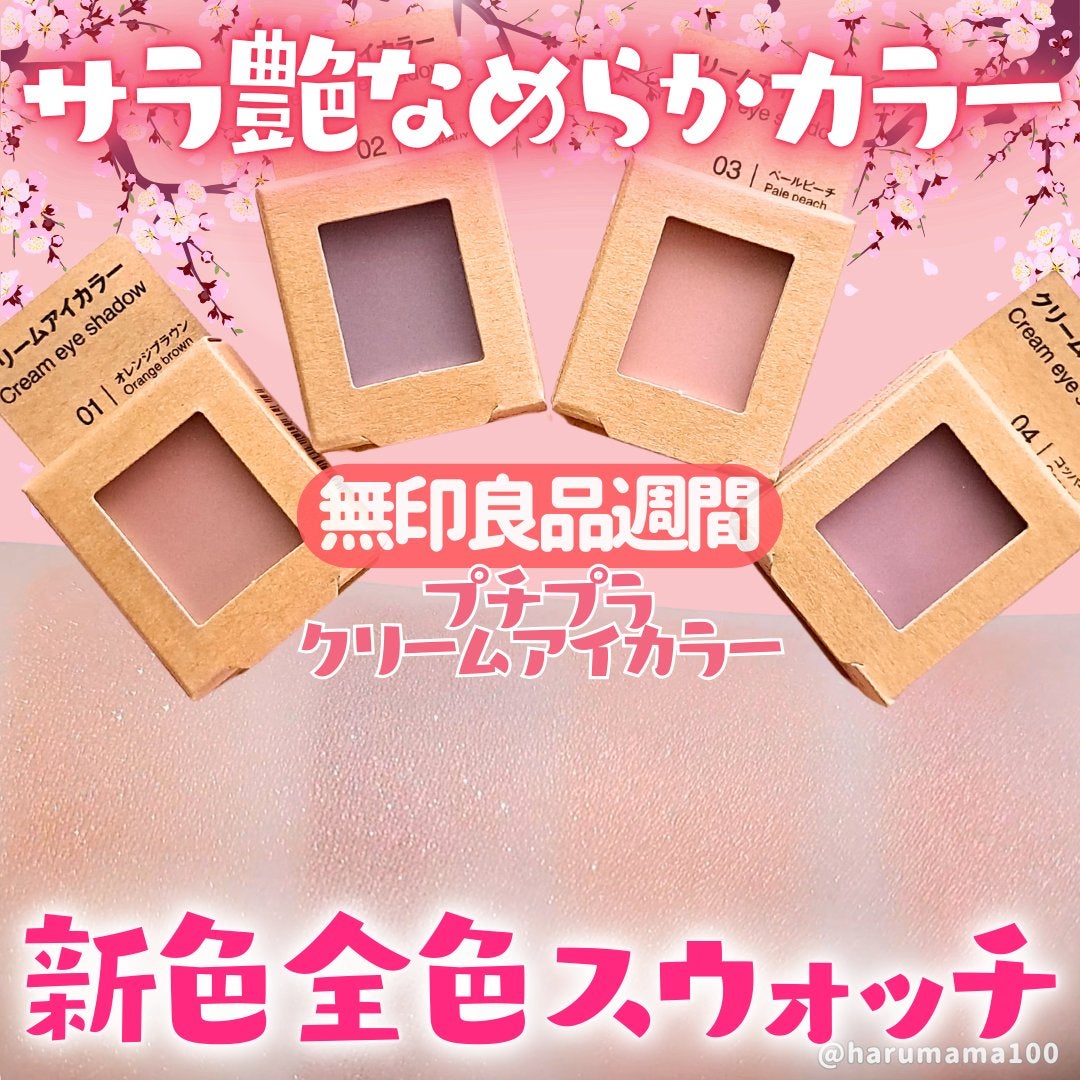 【新色レビュー】アイカラー クリームタイプ|無印良品の人気色を比較 10オフ期間もあと僅か!(オンラインは 少し猶予があるみたい) By
