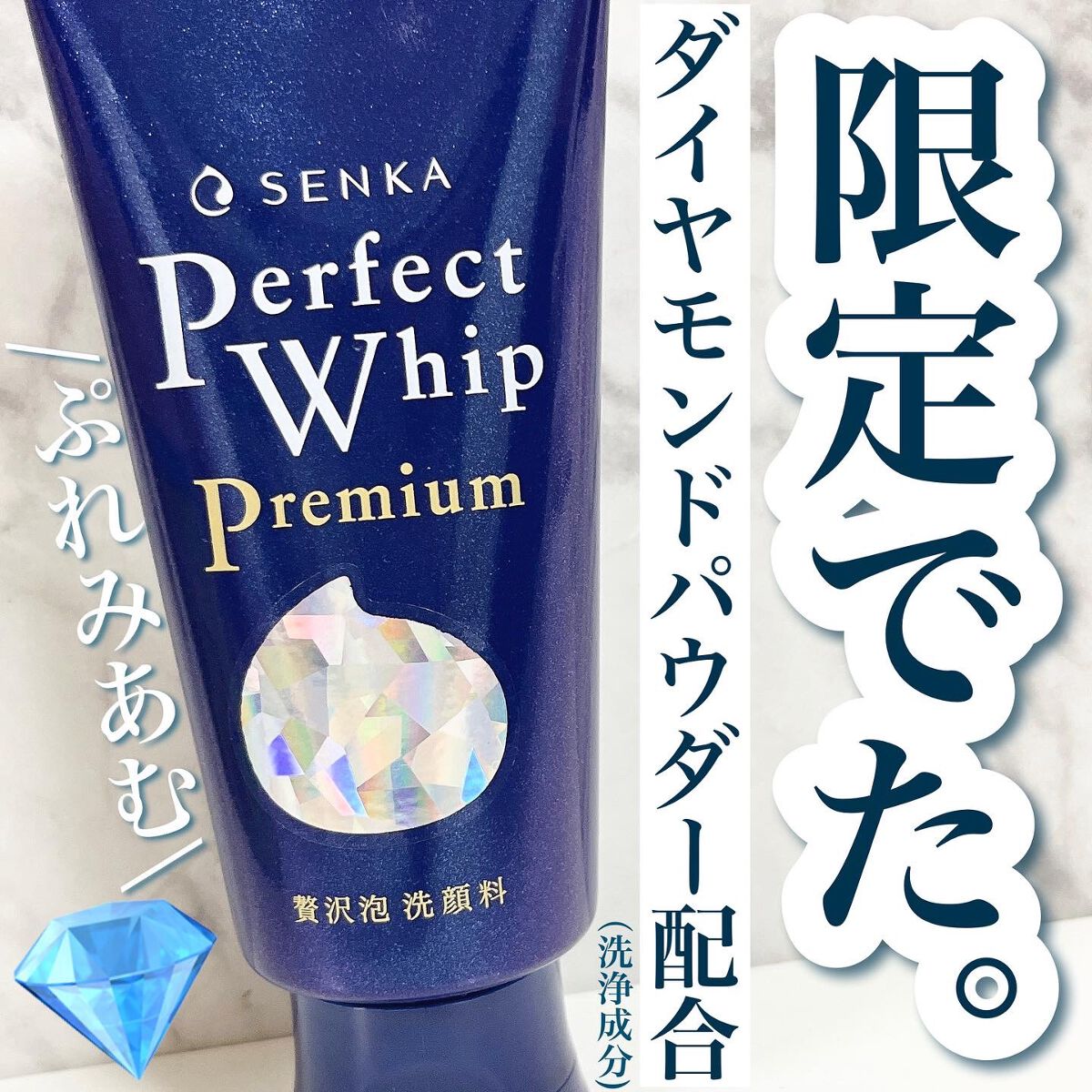 【限定洗顔フォーム】プレミアムパーフェクトホイップ |senka(専科)の口コミ 乾燥肌におすすめの洗顔フォーム!人気だったあの