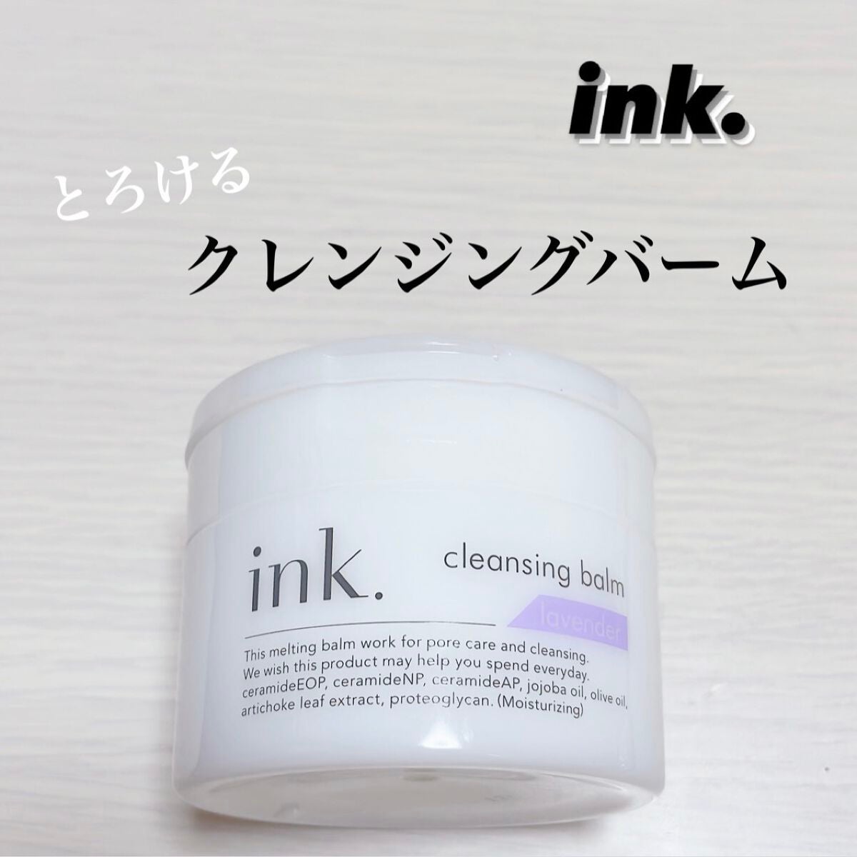 クレンジングバーム|inkの口コミ 乾燥肌におすすめのクレンジングバーム!☁️inkインク クレンジングバーム ラベンダーの香り