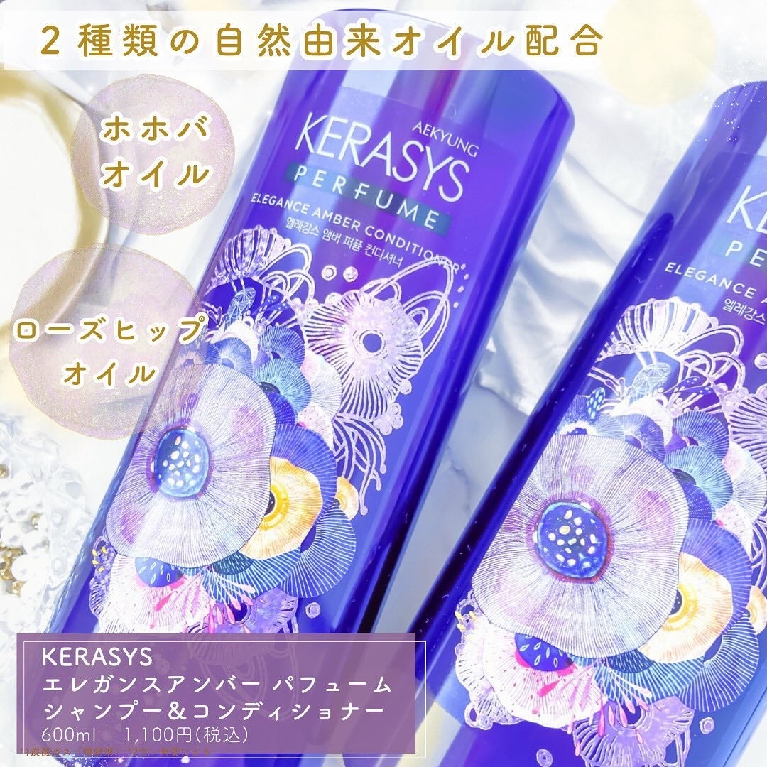 【2023年冬新作シャンプー・コンディショナー】パフューム エレガンスアンバー シャンプーandコンディショナー|kerasysの口コミ