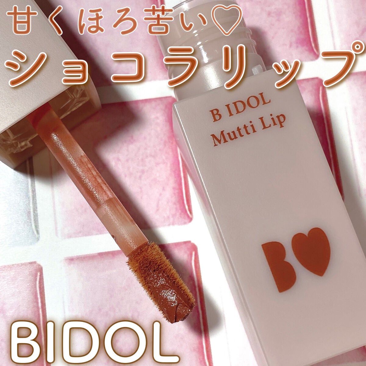 【2022年冬新作口紅】むっちリップ|b Idolの口コミ ♡甘くほろ苦いショコラリップ【限定】♡ By S U Z U 🌿混合肌20