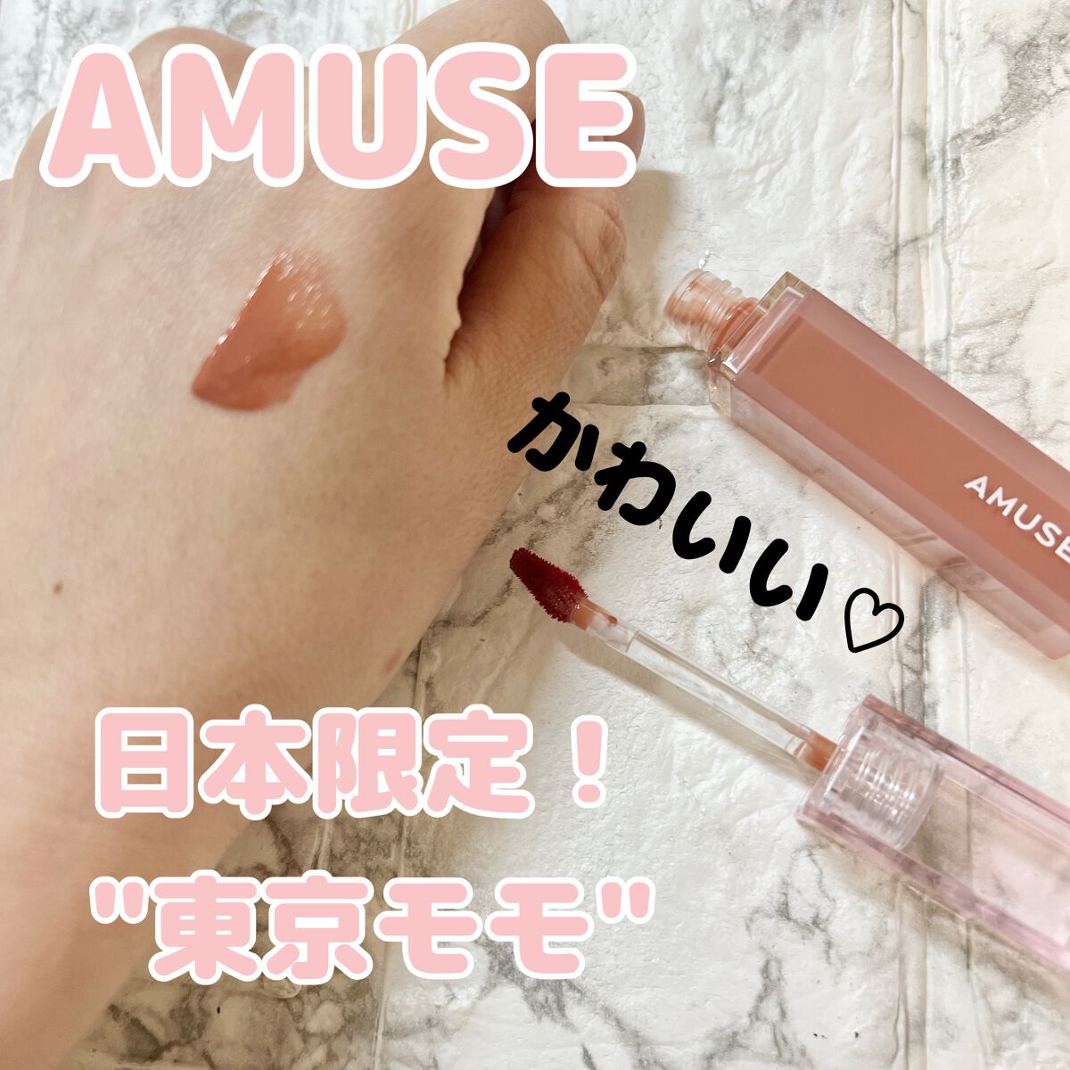 【限定色レビュー】デューティント|amuseの口コミ ️amuse デューティント東京モモ By のんたん旅うさぎ混合肌30代後半