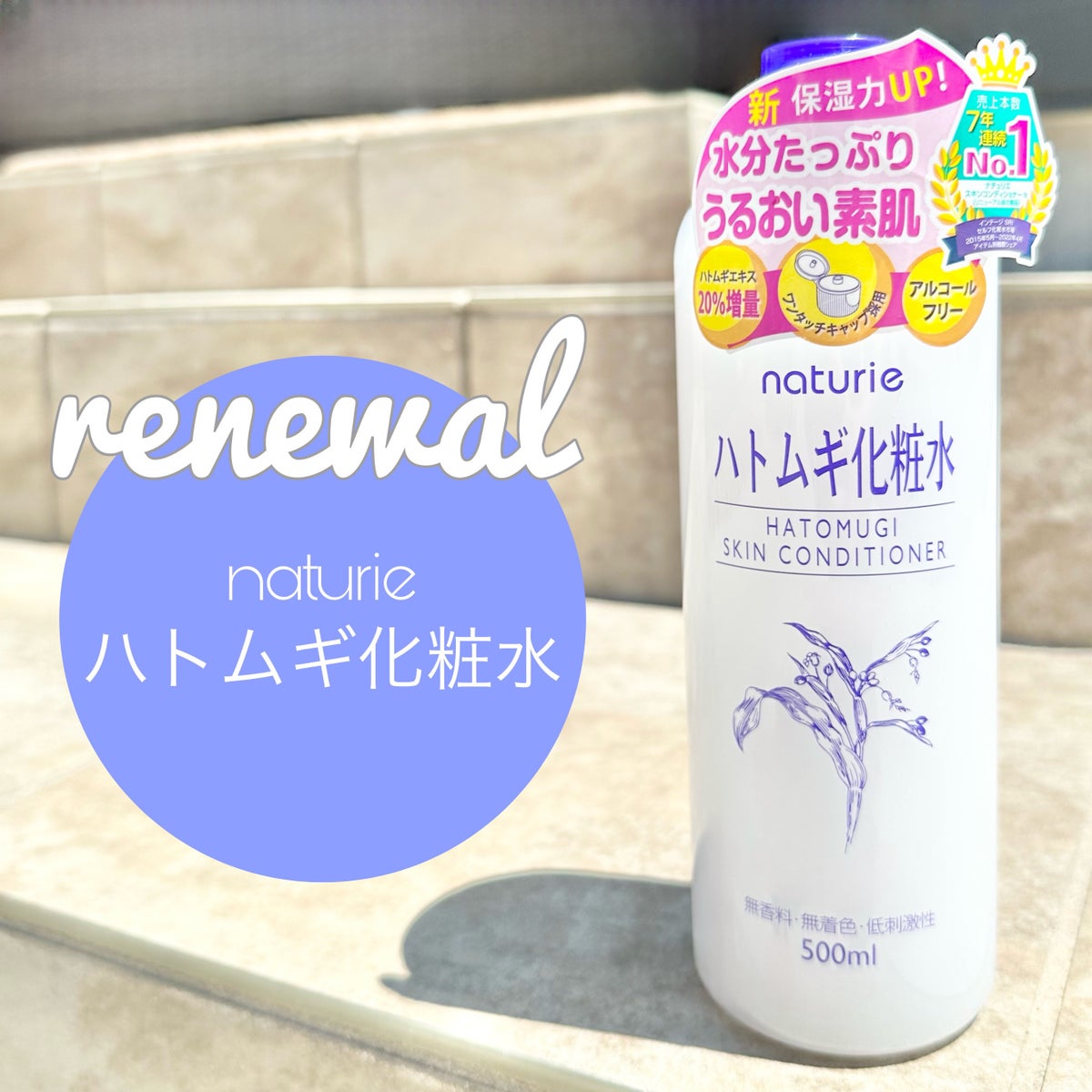 ハトムギ化粧水ナチュリエ スキンコンディショナー R |ナチュリエの口コミ リニューアル/ 🌿 Naturie ハトムギ化粧水 By
