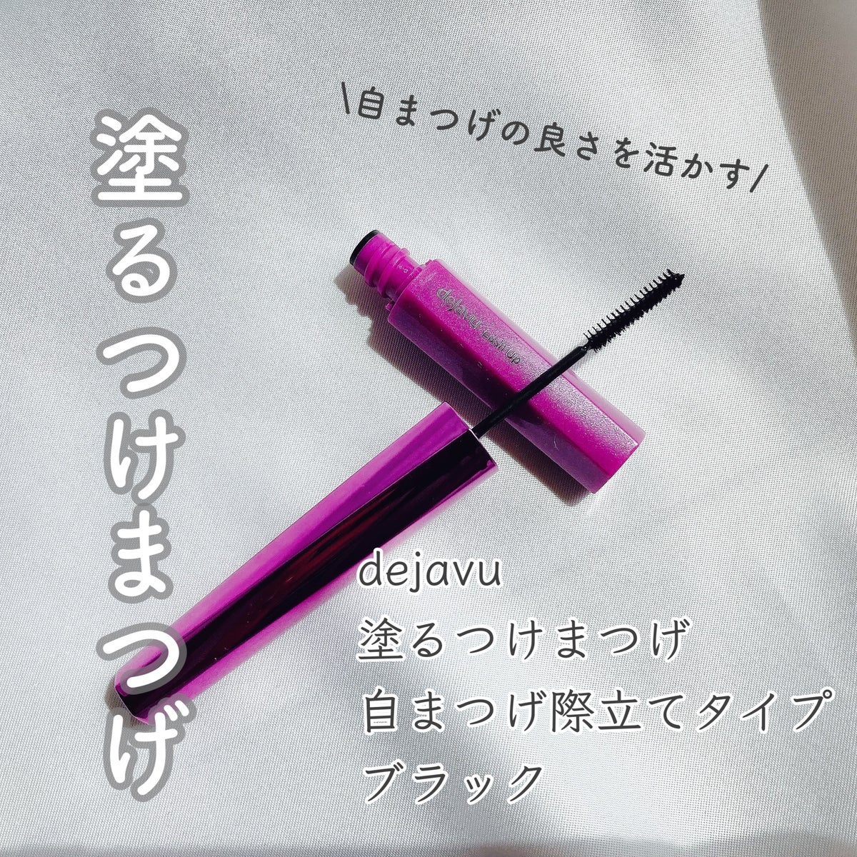 「塗るつけまつげ」自まつげ際立てタイプ ブラック|デジャヴュの口コミ「塗るつけまつげ/ Dejavu 」 By 怪盗ち敏感肌30代