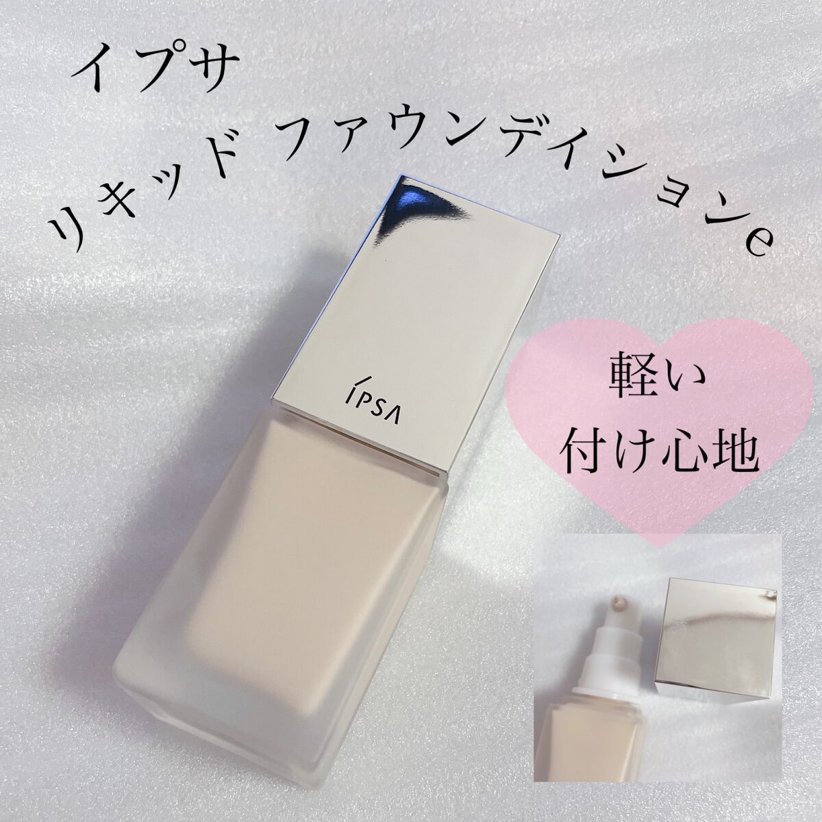 【2022年秋新作リキッドファンデーション】リキッド ファウンデイションe|ipsaの辛口レビュー 【イプサ リキッド ファウンデイション