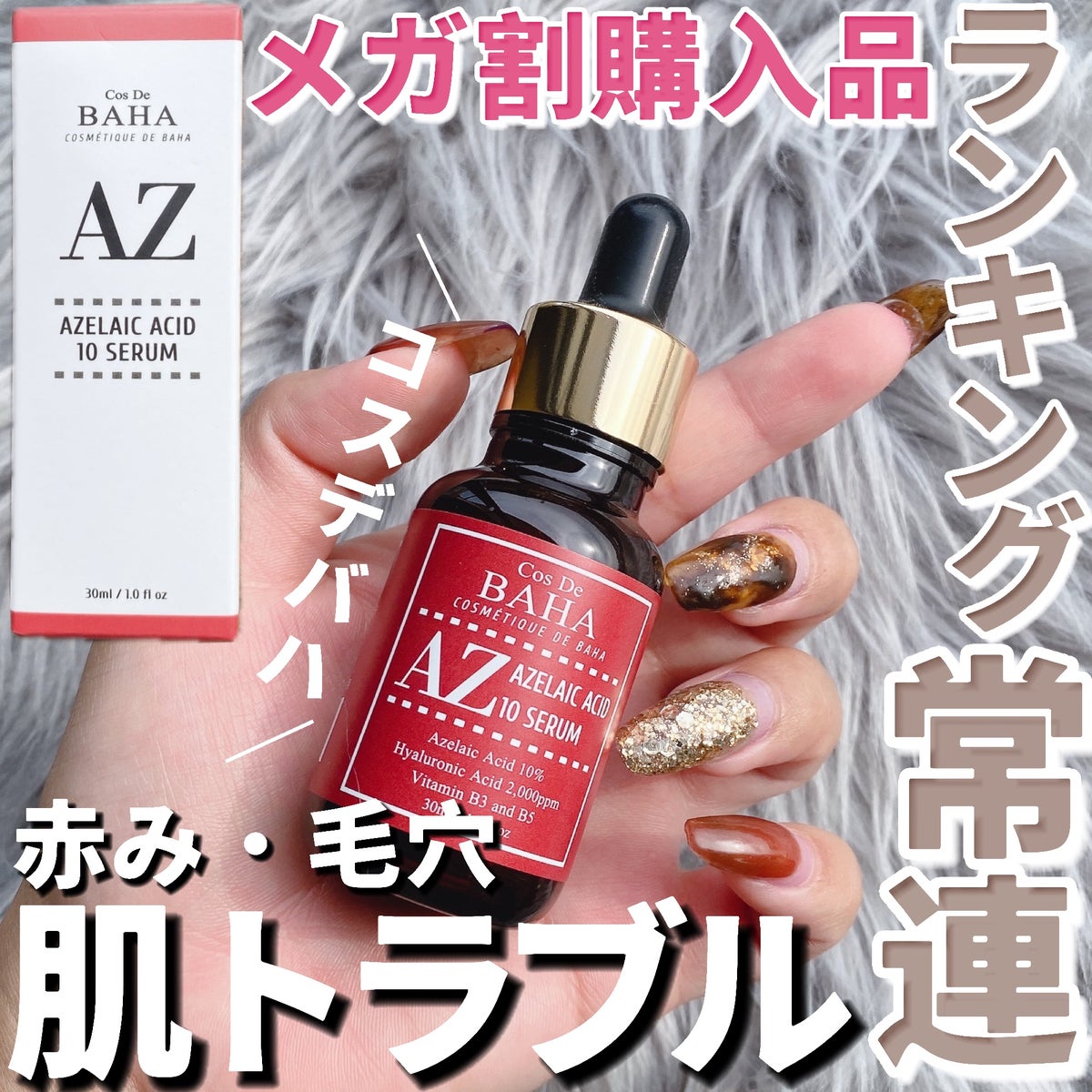 Azセラム|コスデバハの効果に関する口コミ 敏感肌におすすめの美容液!今回のメガ割もランクイン💡赤み・毛穴・肌トラブルが気になる方に By
