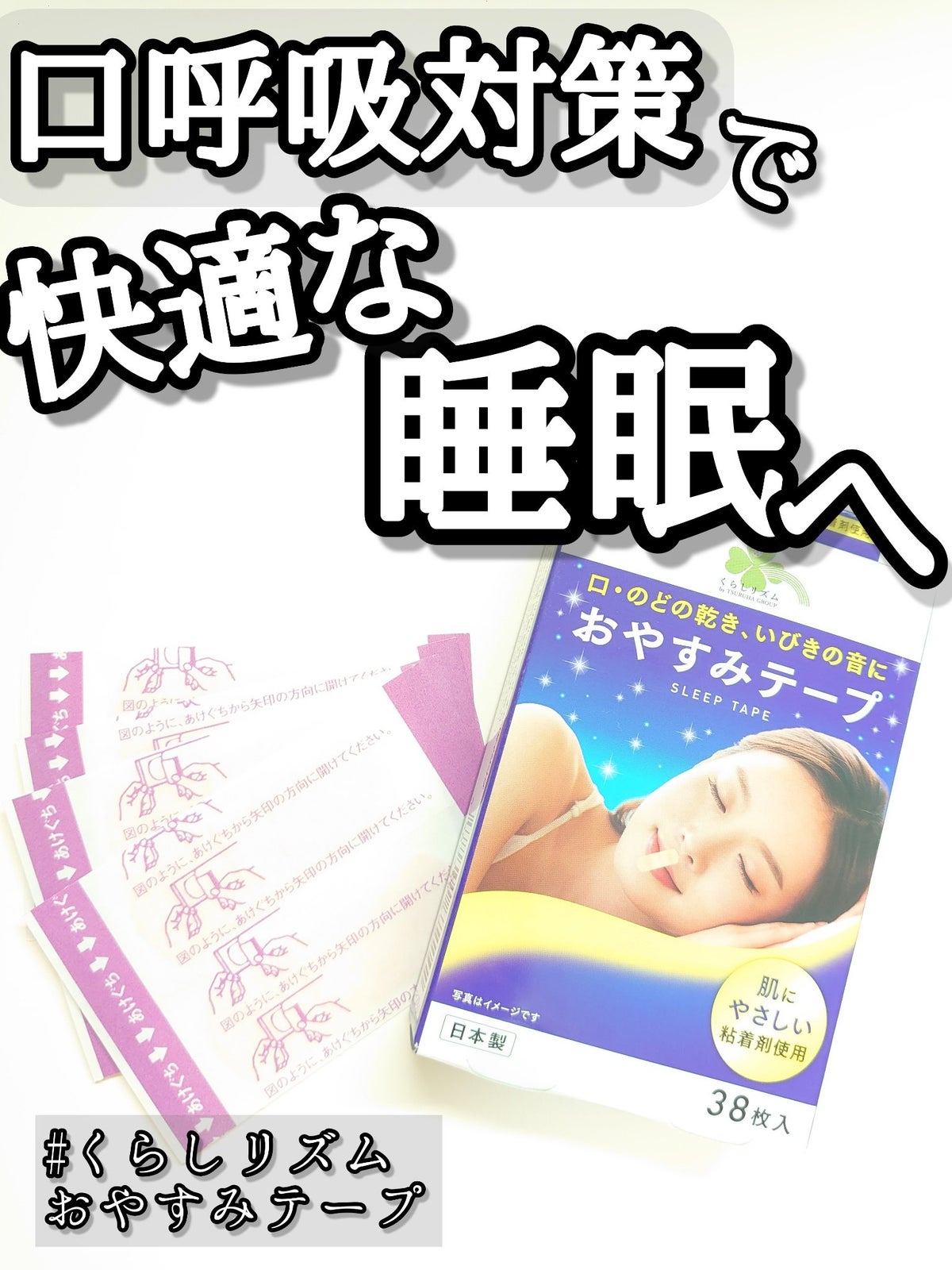 おやすみテープ|くらしリズムの使い方を徹底解説 おやすみテープ 38枚入り 本体価格:698円 (税込:767円) By 夢子フォロバ