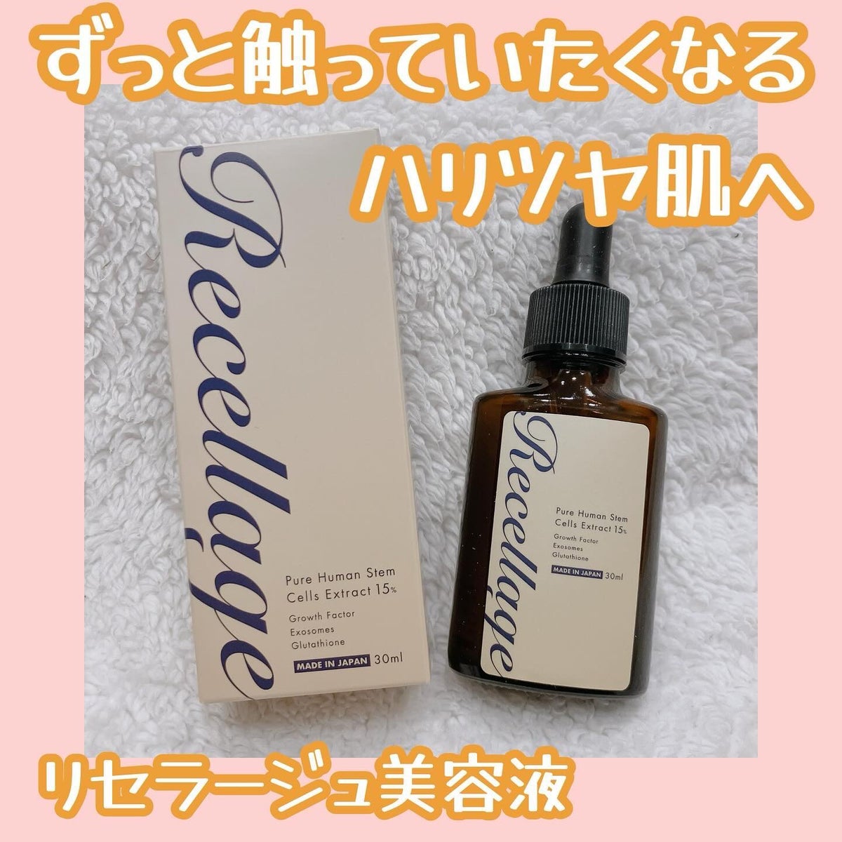 リセラージュ 美容液 |recellageの口コミ ヒト幹細胞をたっぷり15配合で気になる年齢肌にアプローチ! By Momo🐰フォロバ
