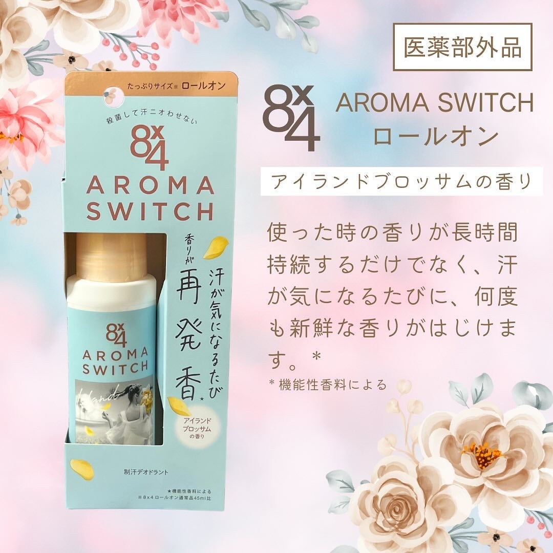 【限定デオドラント・制汗剤】8x4 アロマスイッチ ロールオン アイランドブロッサムの香り|8x4の口コミ 汗が気になるたび香り再発香
