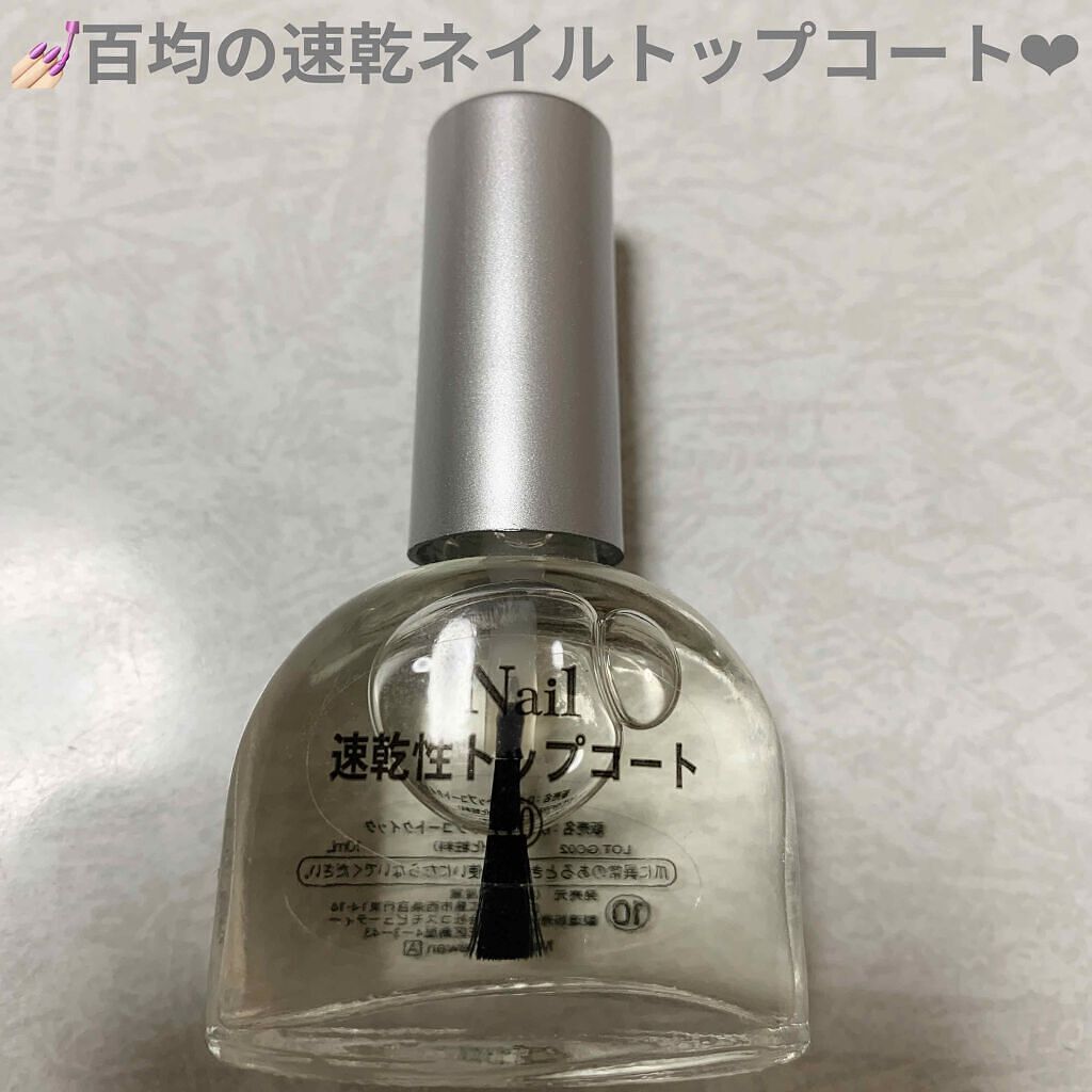 Dネイルトップコートクイック|daisoの口コミ 超優秀!100均で買えるおすすめネイルトップコート・ベースコート!ダイソー ネイル速乾性