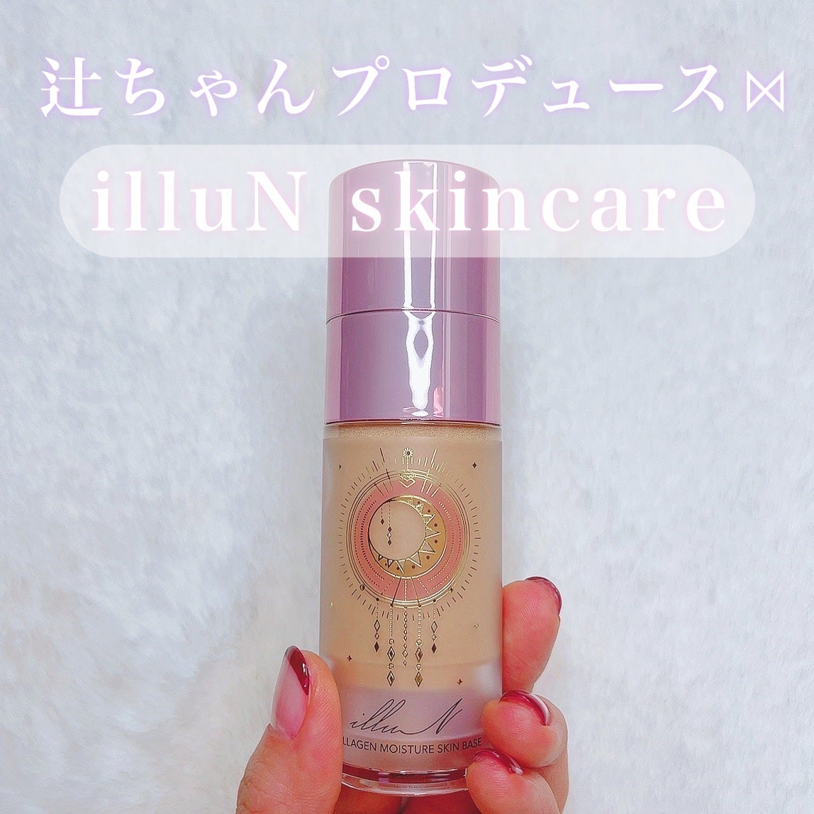 コラーゲンモイスチャースキンベース|illunの効果に関する口コミ 辻ちゃん肌になれる?🍬 By カンナ 🌸乾燥肌20代前半