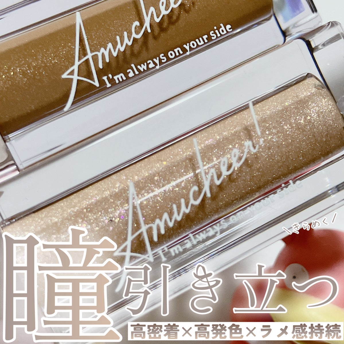 【限定リキッドアイシャドウ】アミュチア セレクトタッチアイシャドウ|クラブの口コミ 限定ラメで、瞳をきらきらに引き立たせるポケモン By
