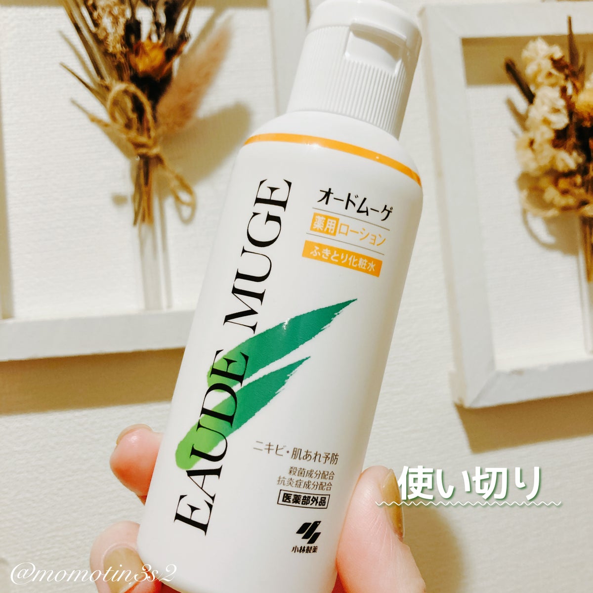 オードムーゲ 薬用ローション(ふきとり化粧水)|オードムーゲの口コミ 使い切りmemo オードムーゲ 薬用ローション By もも🍑🍑🍑