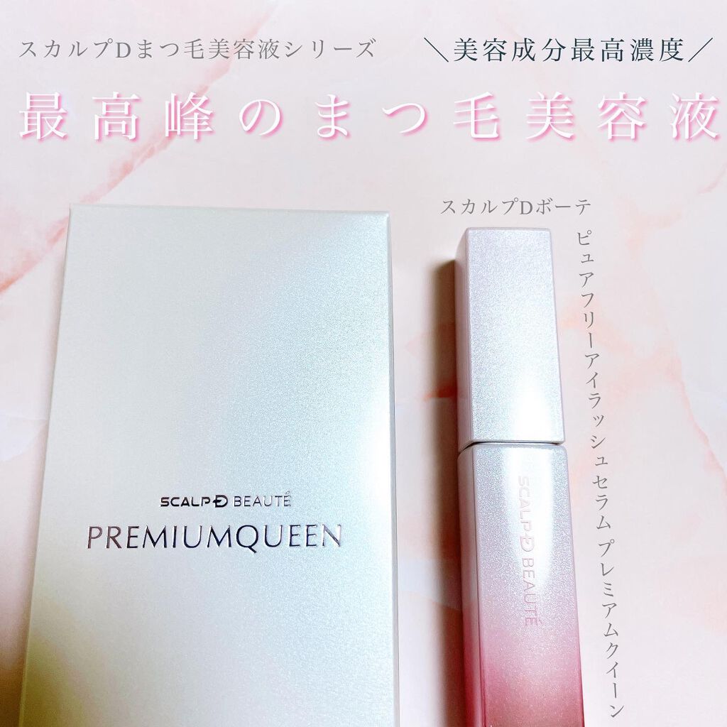 スカルプdボーテ ピュアフリーアイラッシュセラム プレミアムクイーン|アンファースカルプdの効果に関する口コミ「敏感肌におすすめのまつげ
