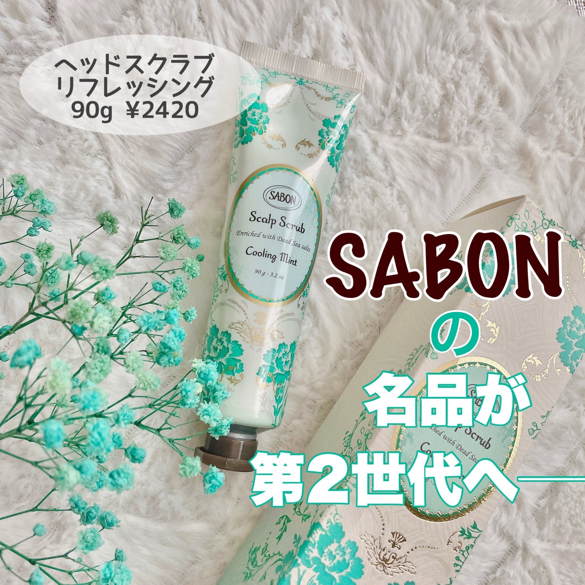 ヘッドスクラブ リフレッシングミント|sabonの使い方を徹底解説 ︎sabon ヘッドスクラブ リフレッシング 90g ¥2420