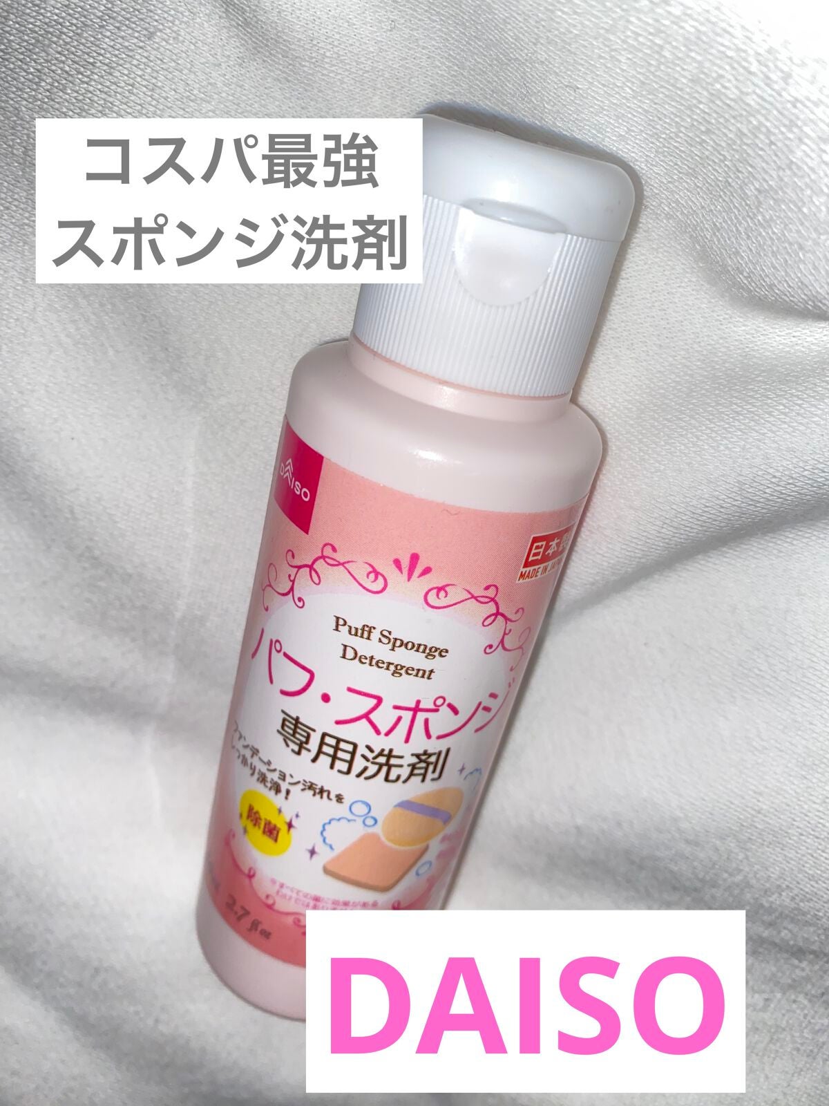 パフ・スポンジ専用洗剤|daisoの辛口レビュー 100円だからコスパいいし それなりにリキッドファンデーションや By 一花30代前半