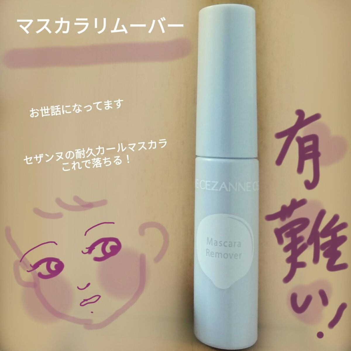 マスカラリムーバー|cezanneの口コミ セザンヌの「耐久カールマスカラ」、 By Alieny混合肌 Lips
