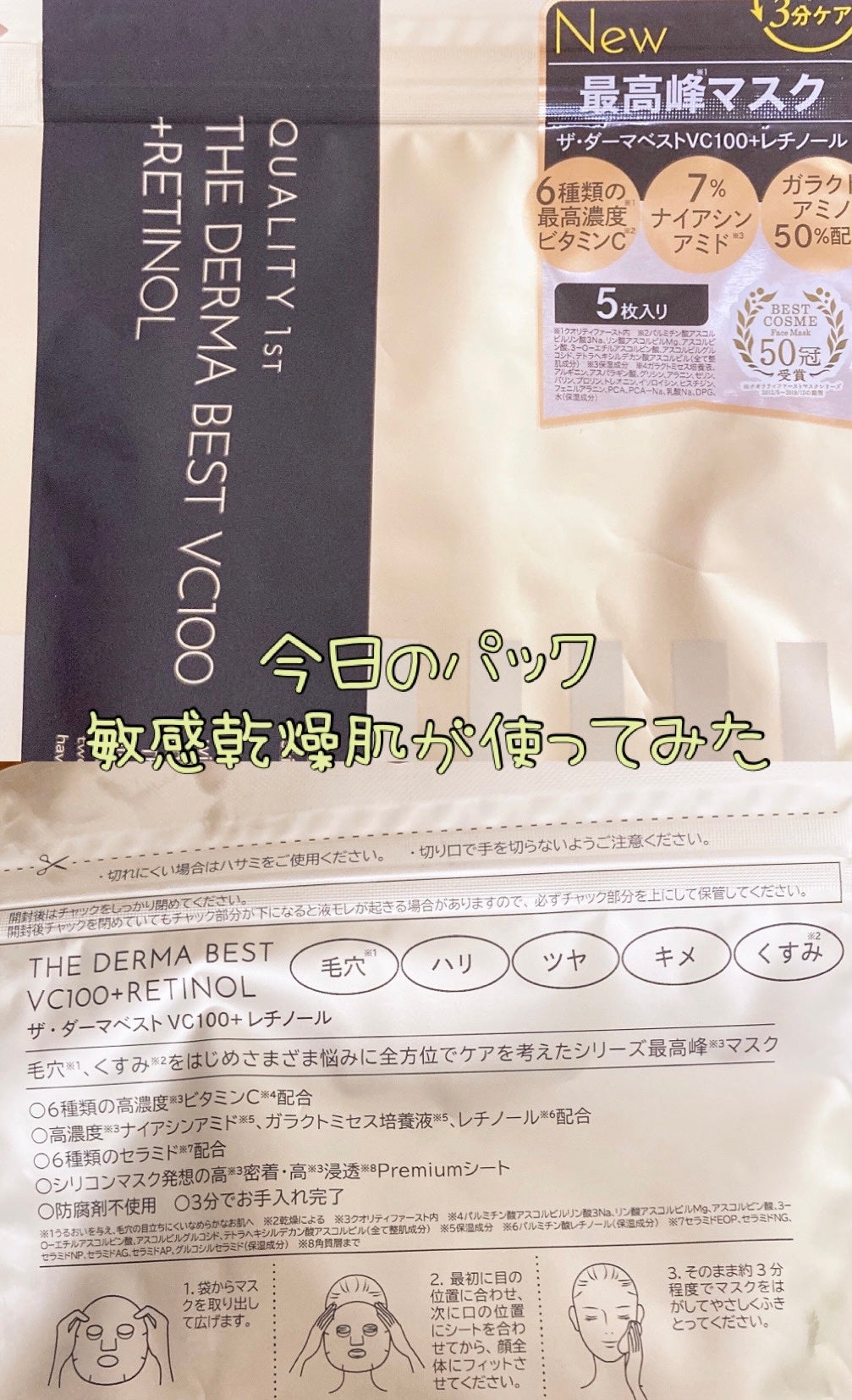 ザ・ダーマベストvc100プラスレチノール|クオリティファーストの口コミ 乾燥肌におすすめのシートマスク・パック!ビタミンとレチノールの