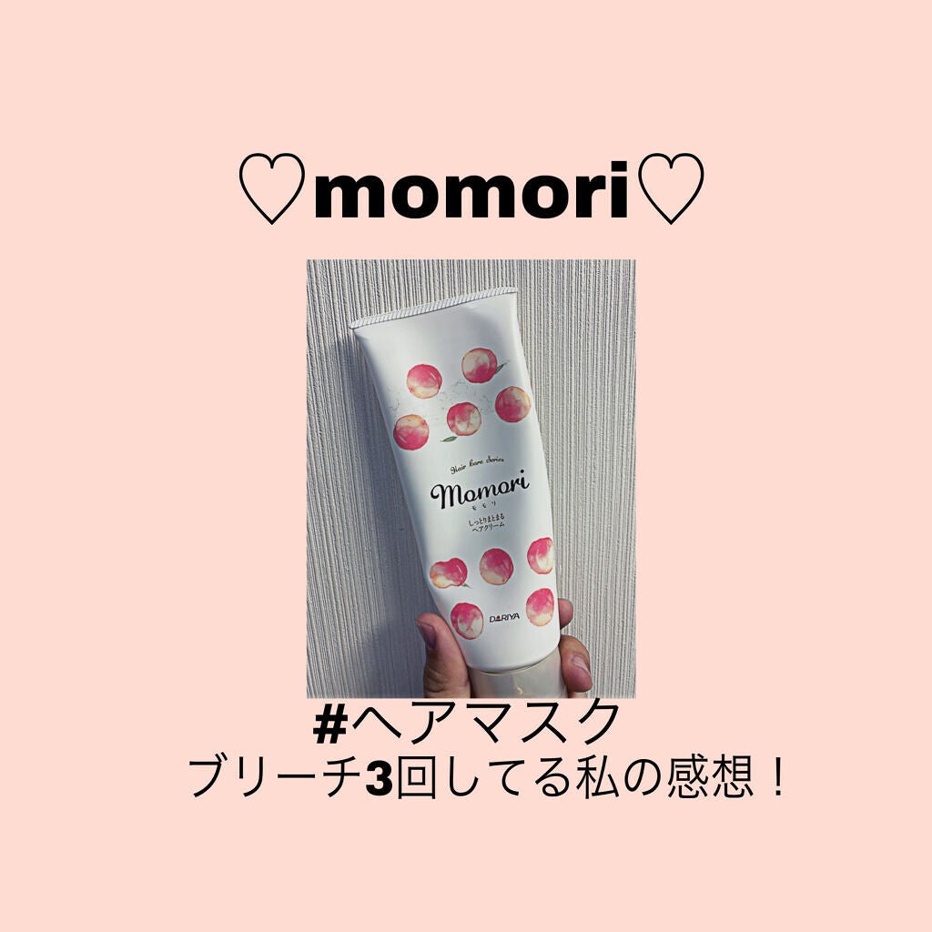 しっとりまとまるヘアクリーム |モモリの口コミ ブリーチでパサついた髪にmomoriのしっとりまとまるヘアクリーム使用してみた感想