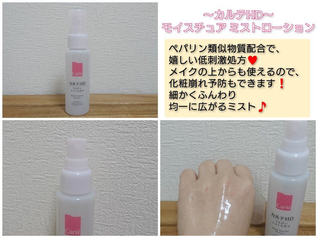 モイスチュア ミストローション|カルテhdの口コミ「乾燥肌におすすめのミスト状化粧水!いつでもどこでも潤いがチャージできる 」 By