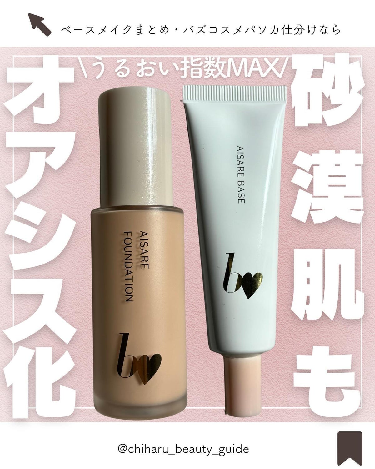 【b Idolのベースメイクを徹底比較】愛されファンデ&愛されベースを比べてみました! 保湿力えげつない! 砂漠肌もオアシス化な下地