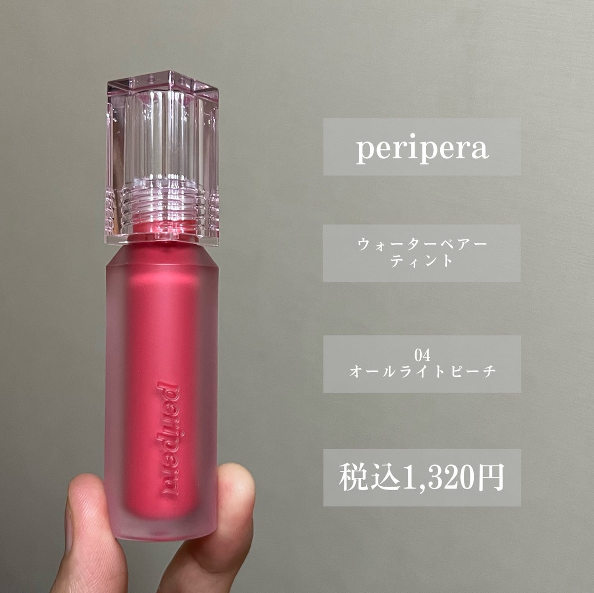ウォーター ベアー ティント|periperaの人気色を比較 イエベ春におすすめのリップグロス!【イエベ春の水光ピーチ】 今回ご紹介するの