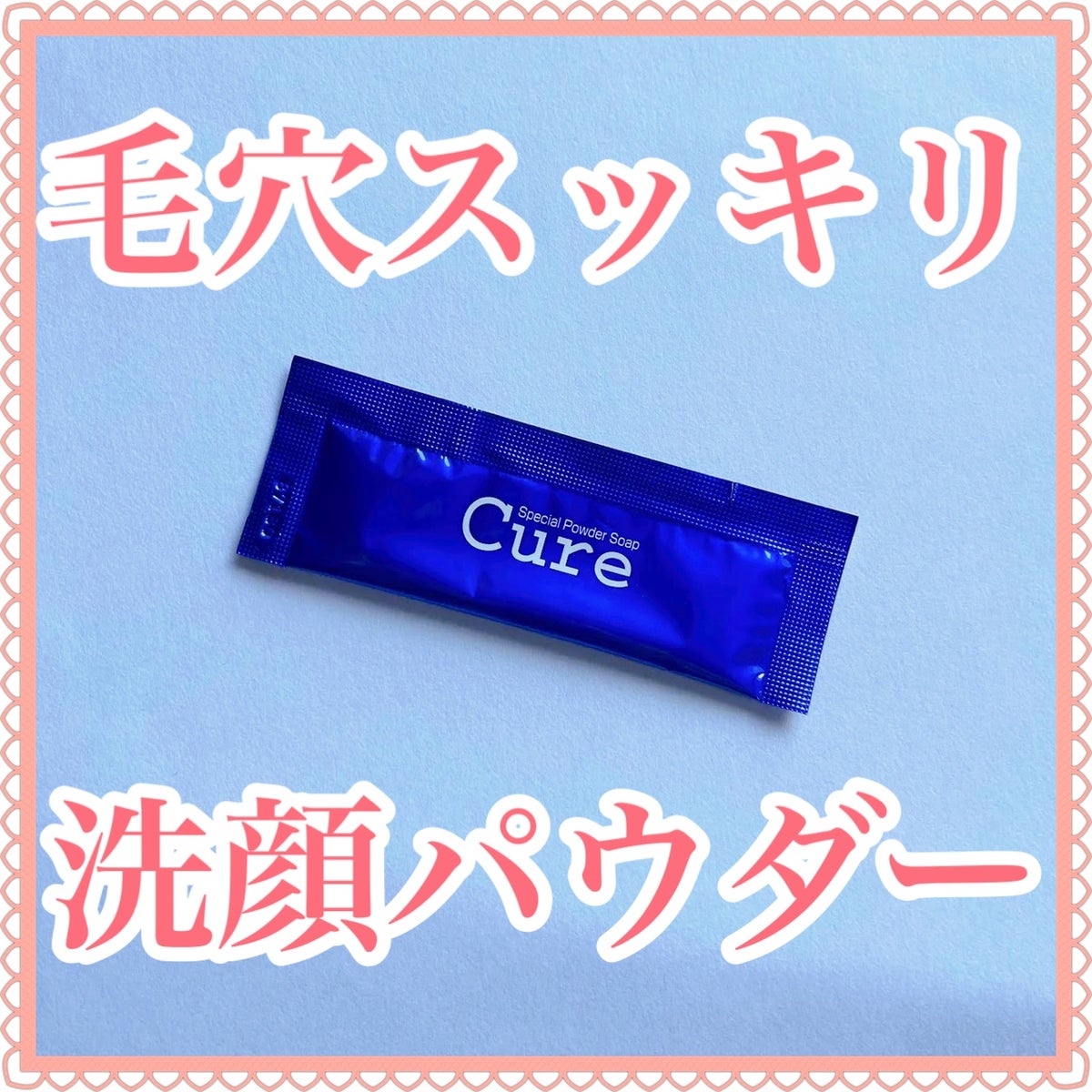 スペシャルパウダーソープcure|cureの口コミ 酵素が分解、泥が吸着/ スペシャルパウダーソープcure By なまはむ姉さん乾燥