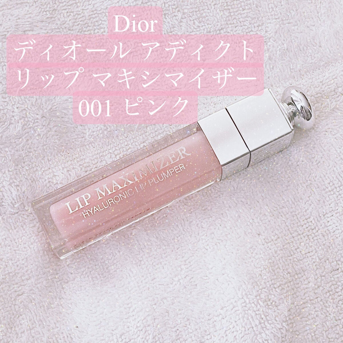 【旧】ディオール アディクト リップ マキシマイザー|diorの口コミ Dior ⋆⸜ ディオール アディクト リップ マキシマイザ By