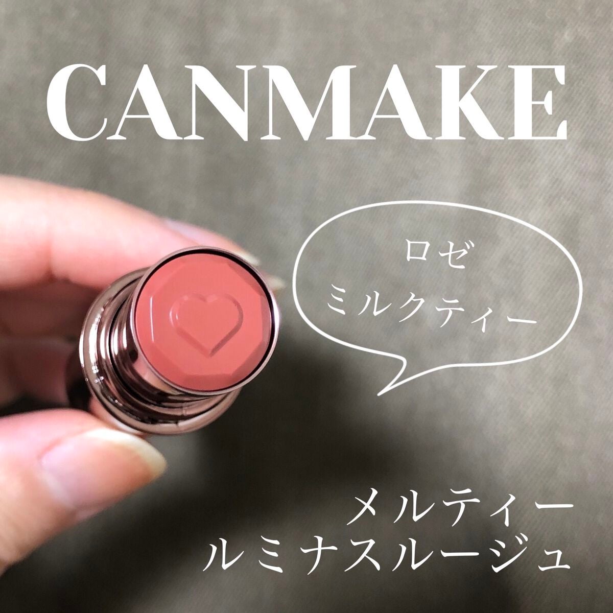 メルティールミナスルージュ(ティントタイプ) T02 ロゼミルクティー|キャンメイクは落ちないのか?色持ちに関する口コミ「 今回は、プチプラ界