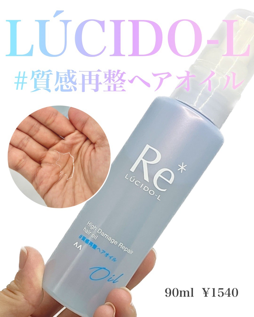 質感再整ヘアオイル|ルシードエルの口コミ LÚcidoーl 質感再整ヘアオイル By Nagi 混合肌 30代前半 Lips