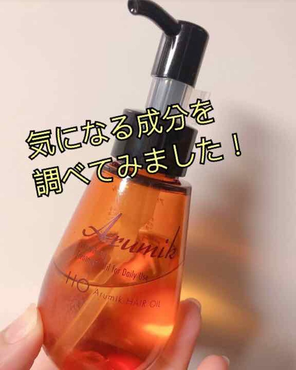 アルミック ヘアオイル|ablの効果に関する口コミ アルミックヘアオイル ドン・キホーテで500円で売られていたこちら! By めるめる