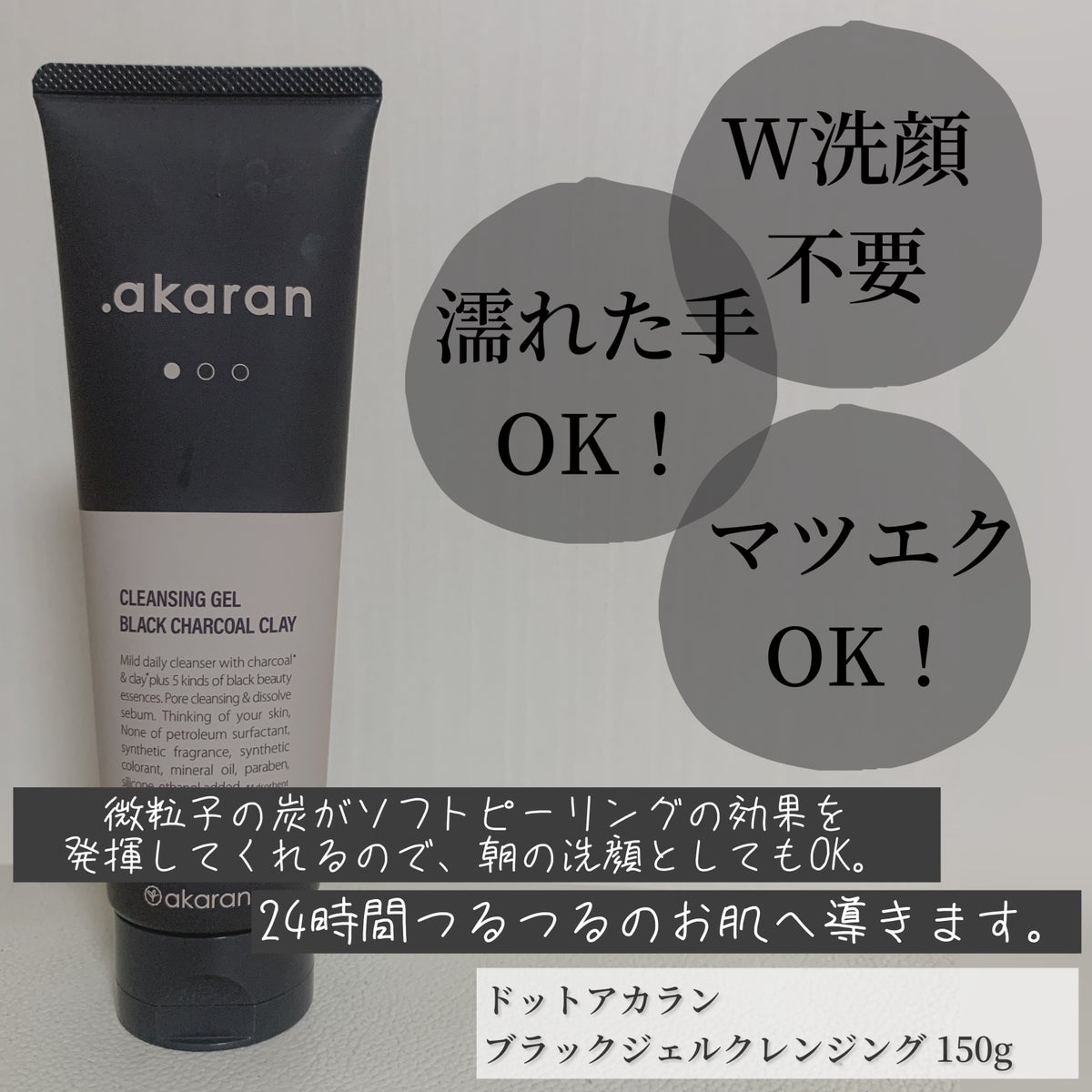 ブラックジェルクレンジング|akaranの口コミ 濡れた手okマツエクok W洗顔不要でありがたいクレンジング。 By まい混合肌